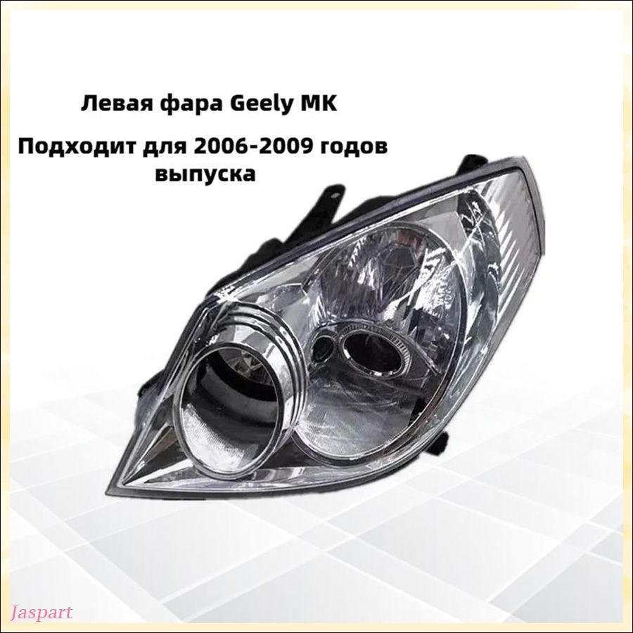 Фары автомобильные, 1 шт., арт. 吉利MK купить на OZON по низкой цене ...