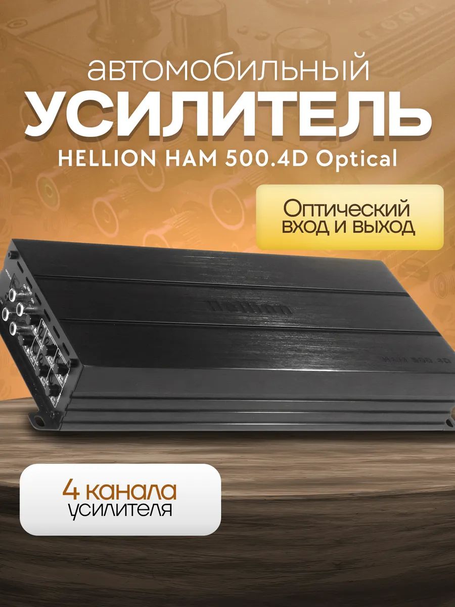 Усилитель HELLION HAM-500.4D Optical купить на OZON по низкой цене ...