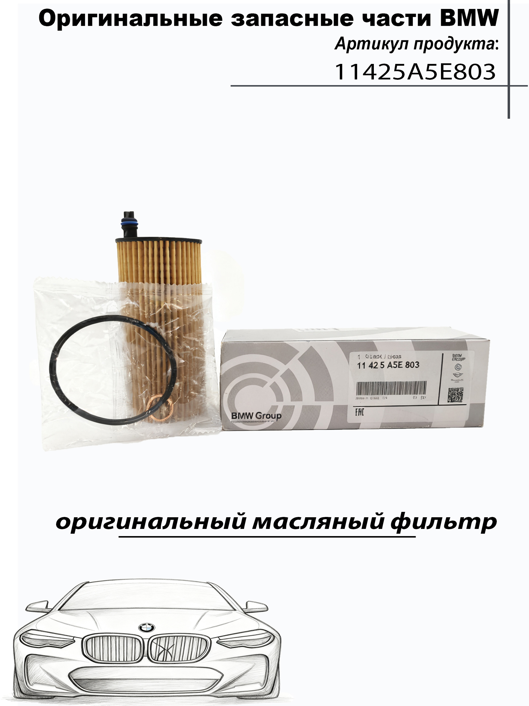 BMW Фильтр масляный арт. 11425A5E803_Q купить на OZON по низкой цене ...