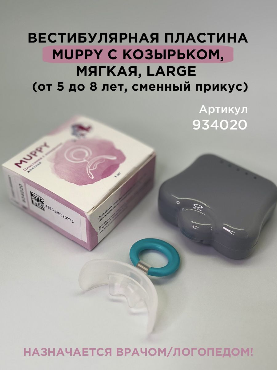 934020 Вестибулярная пластина MUPPY с козырьком, мягкая, LARGE (от 5 до ...