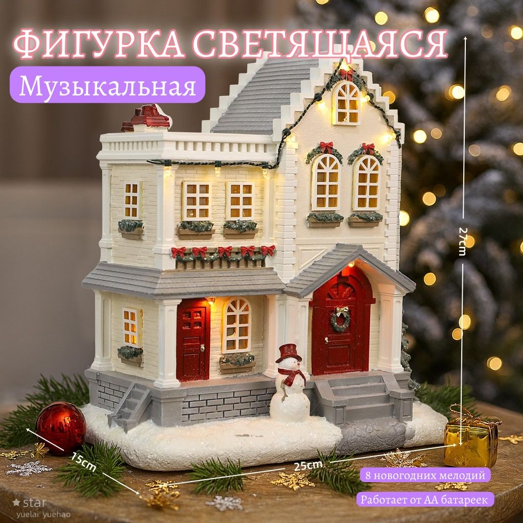 Светодиодная фигурка домик / Новогодний декор для дома светящийся из ...