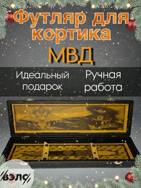 Шкатулка для кортика МВД купить на OZON по низкой цене (2928923064)
