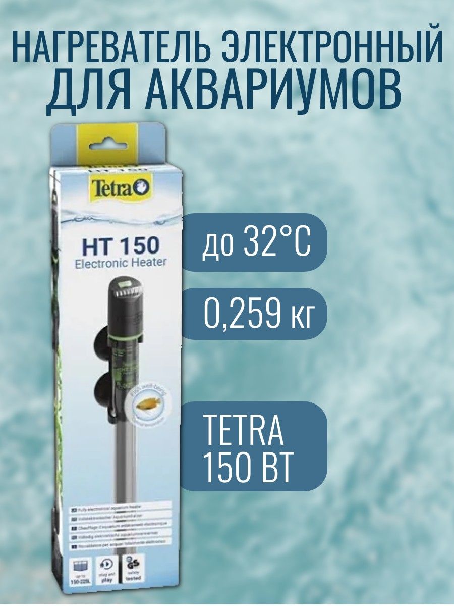 Нагреватель электронный Tetra HT Heater 150 аквариумный 1 шт. Тетра ХТ ...