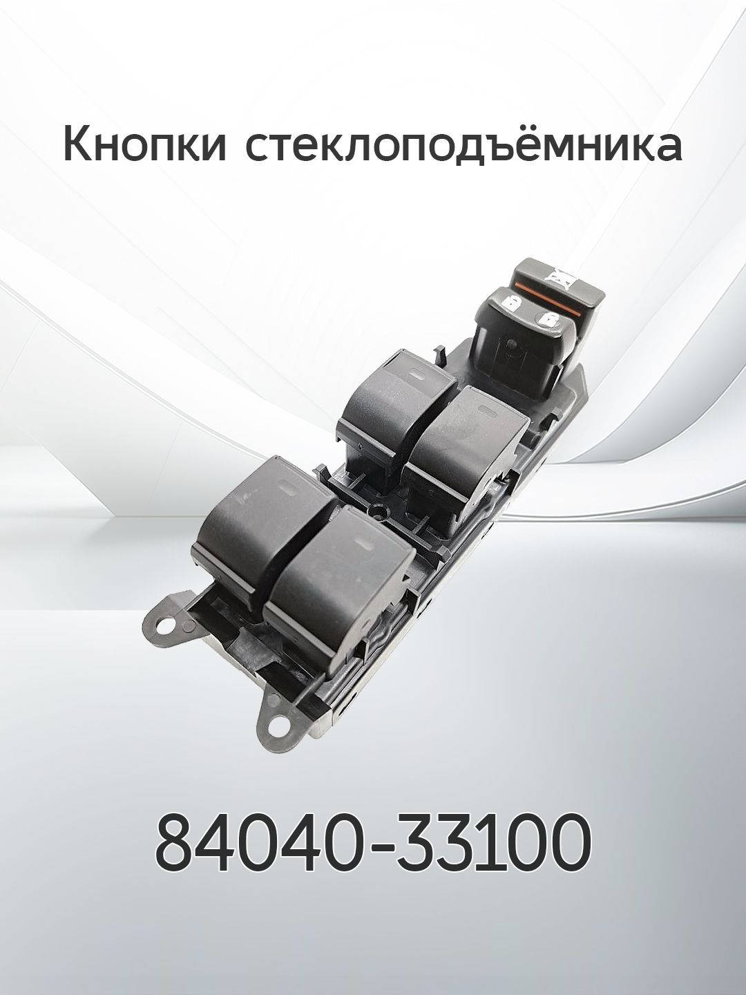Кнопки стеклоподъёмника TOYOTA 84040-33100 / 8404033100 купить на OZON ...