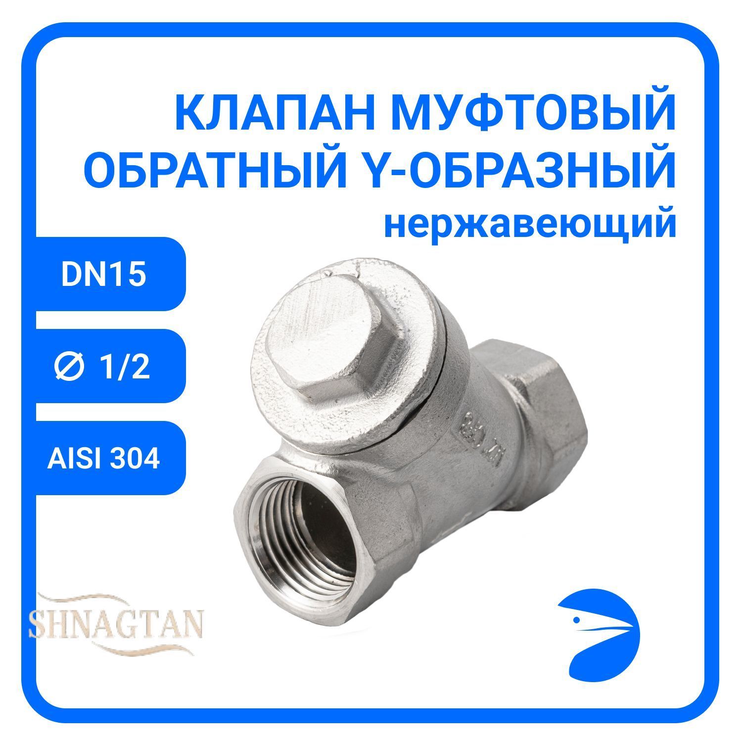 Newkey Обратный клапан муфтовый Y-тип нержавеющий, AISI304 DN15 (1/2 ...
