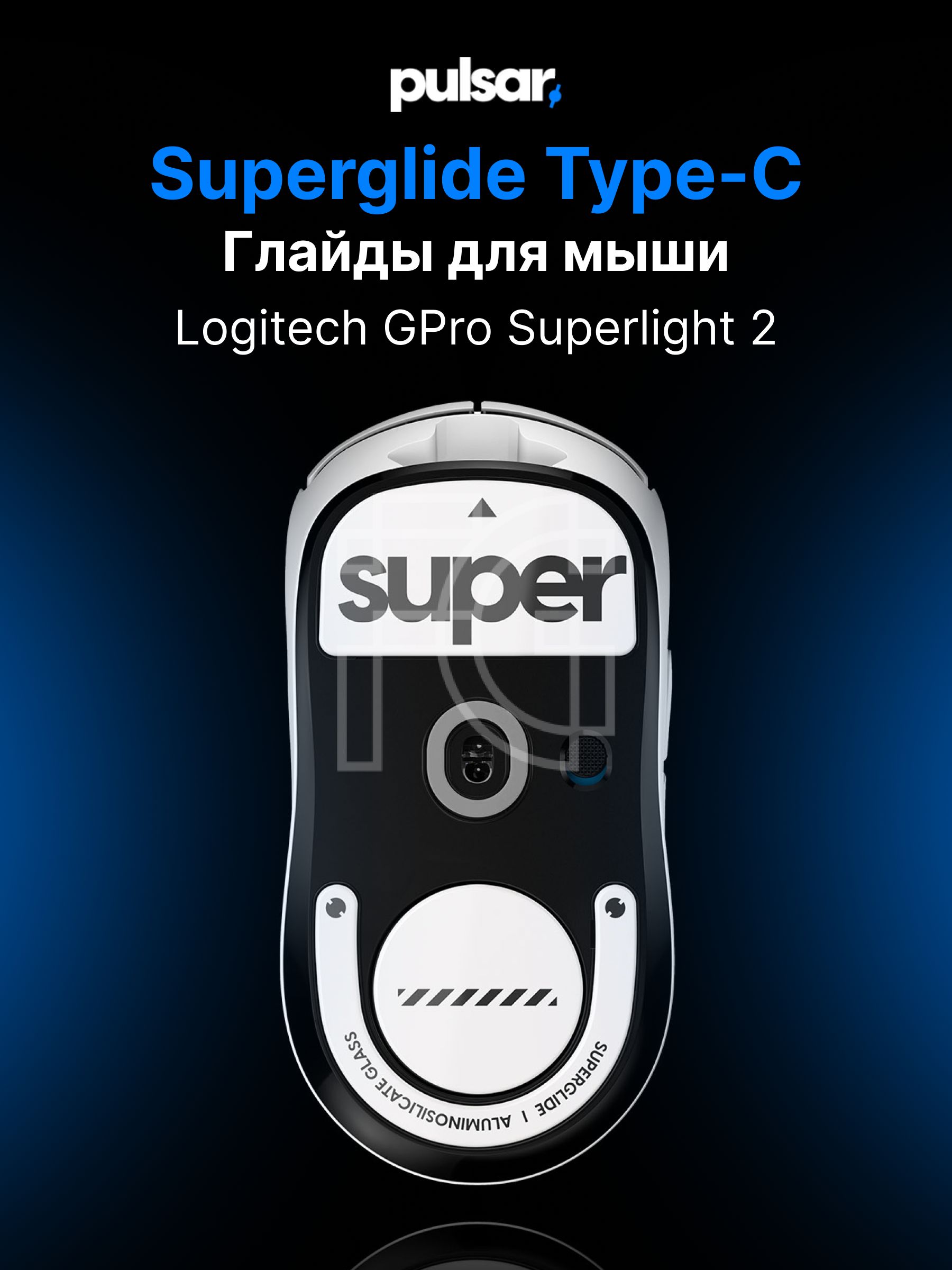Стеклянные глайды для Logitech G Pro X Superlight 2 / Ножки для игровой ...