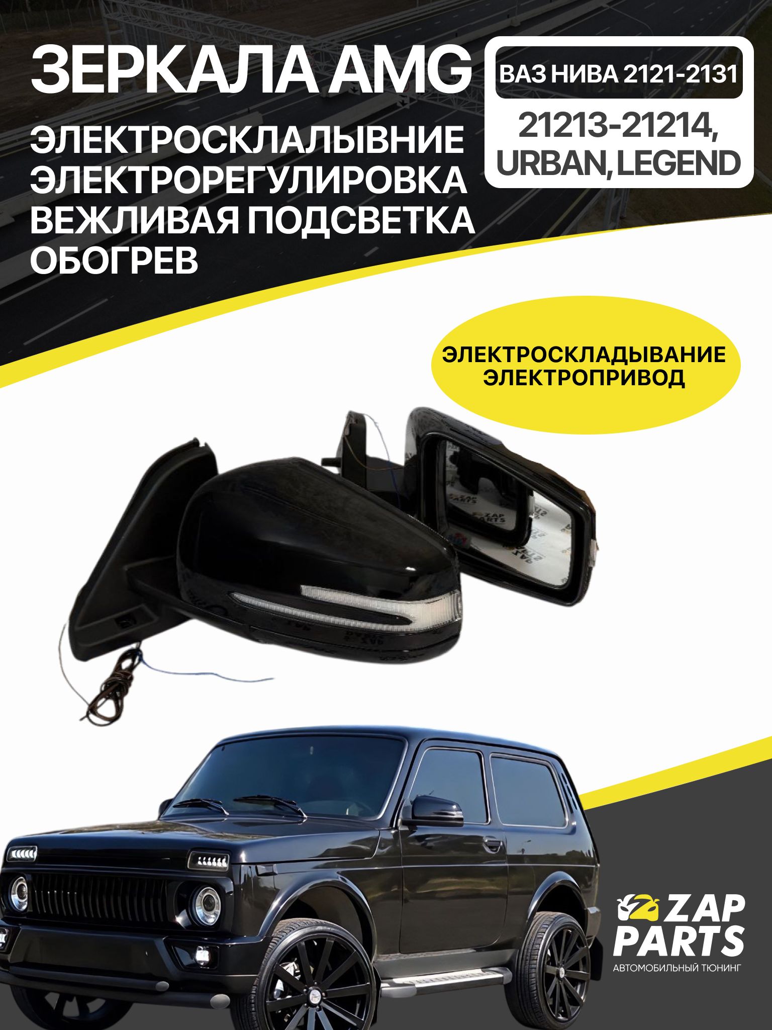 Зеркала в стиле AMG для а/м ВАЗ Нива 4х4 2121-2131, 21213-21214, Urban ...