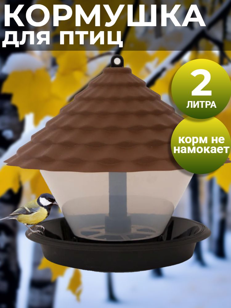 Кормушка для птиц уличная Ornito, коричневый купить на OZON по низкой ...
