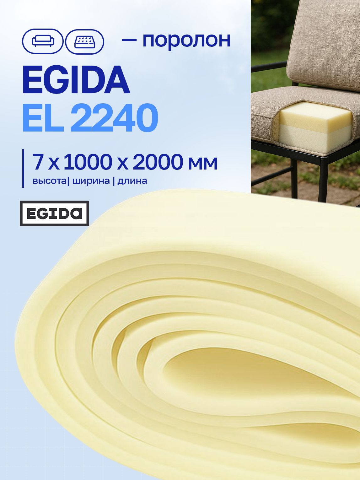 Поролон EGIDA EL 2240 7*1000*2000 мм (1*2 м),повышенной жесткости ...