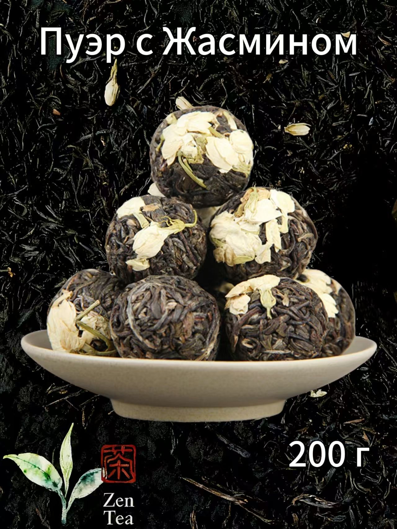 Zen Tea Пуэр с Жасмином купить на OZON по низкой цене (3180552882)