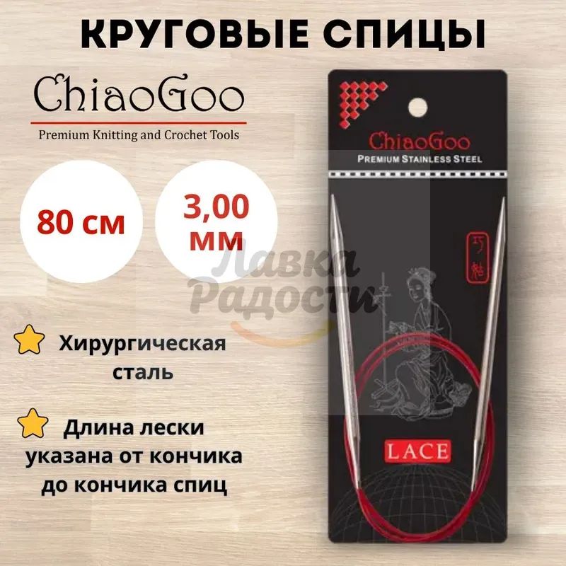 ChiaoGoo спицы для вязания круговые Red Lace диаметр 3 мм на гибкой ...