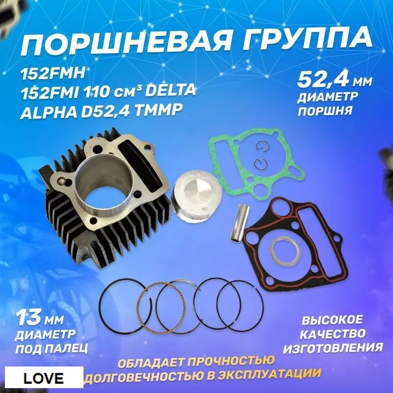 Цилиндро-поршневая группа 152FMH, 152FMI 110см3 DELTA, ALPHA D52,4 ЦПГ ...