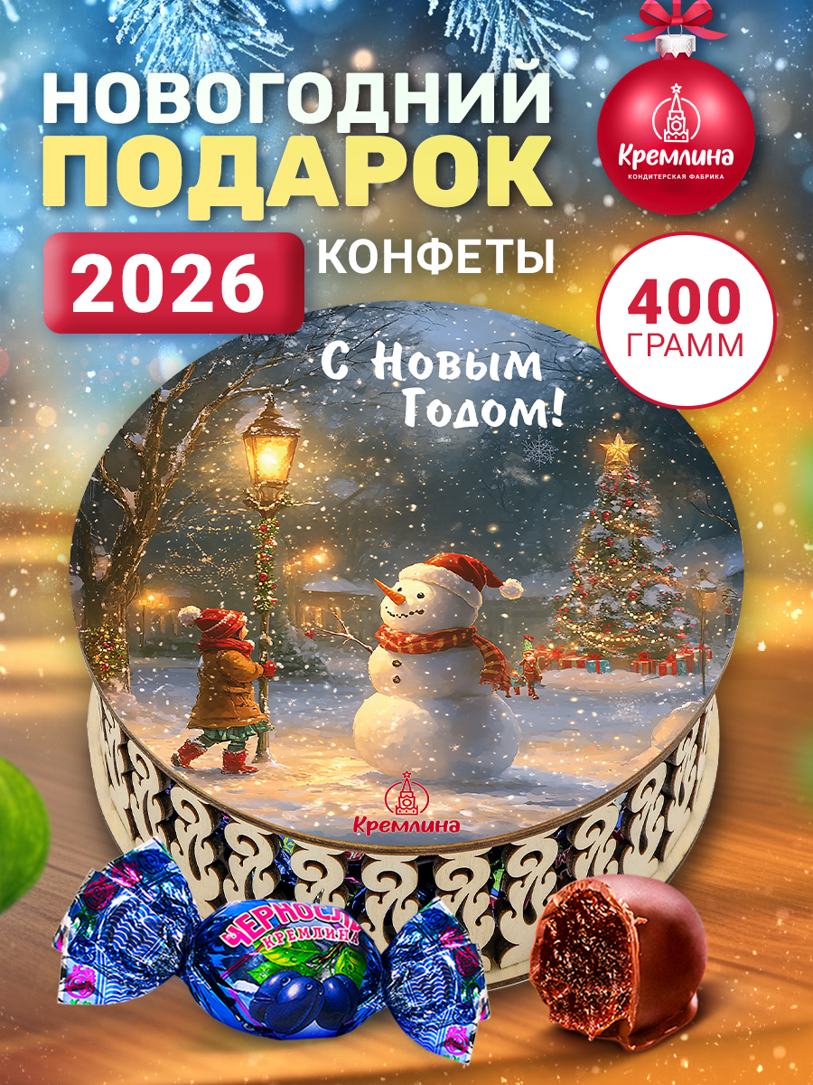 Новогодний подарок, конфеты подарочные на Новый год 2026 Чернослив ...