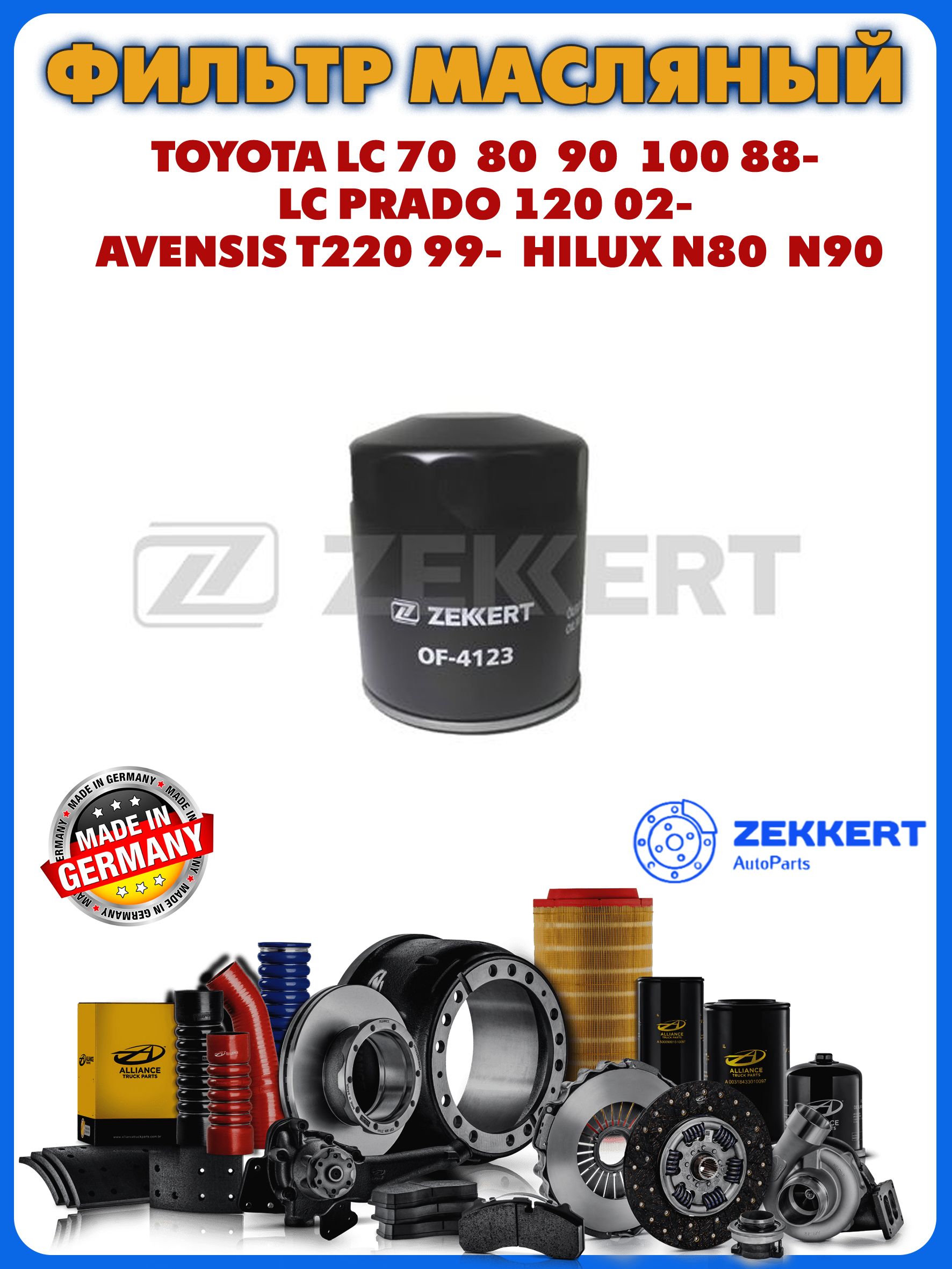 Фильтр масляный Toyota LC 70 80 90 100 88- LC Prado 120 02- Avensis ...