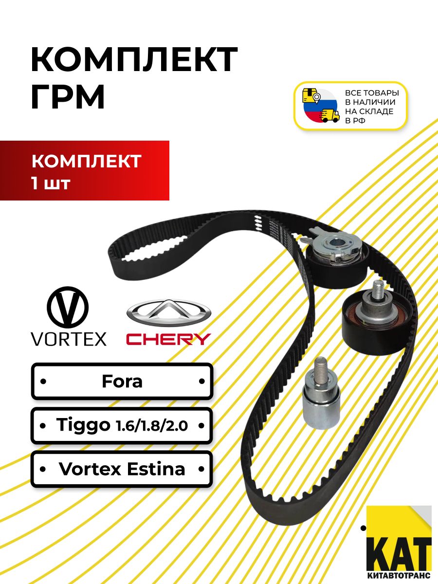Комплект ГРМ Чери Тигго/Фора (Chery Tiggo/Fora) Zekkert MILES 481H ...