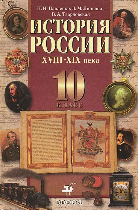 История России XVIII-XIX века. 10 класс купить на OZON по низкой цене ...