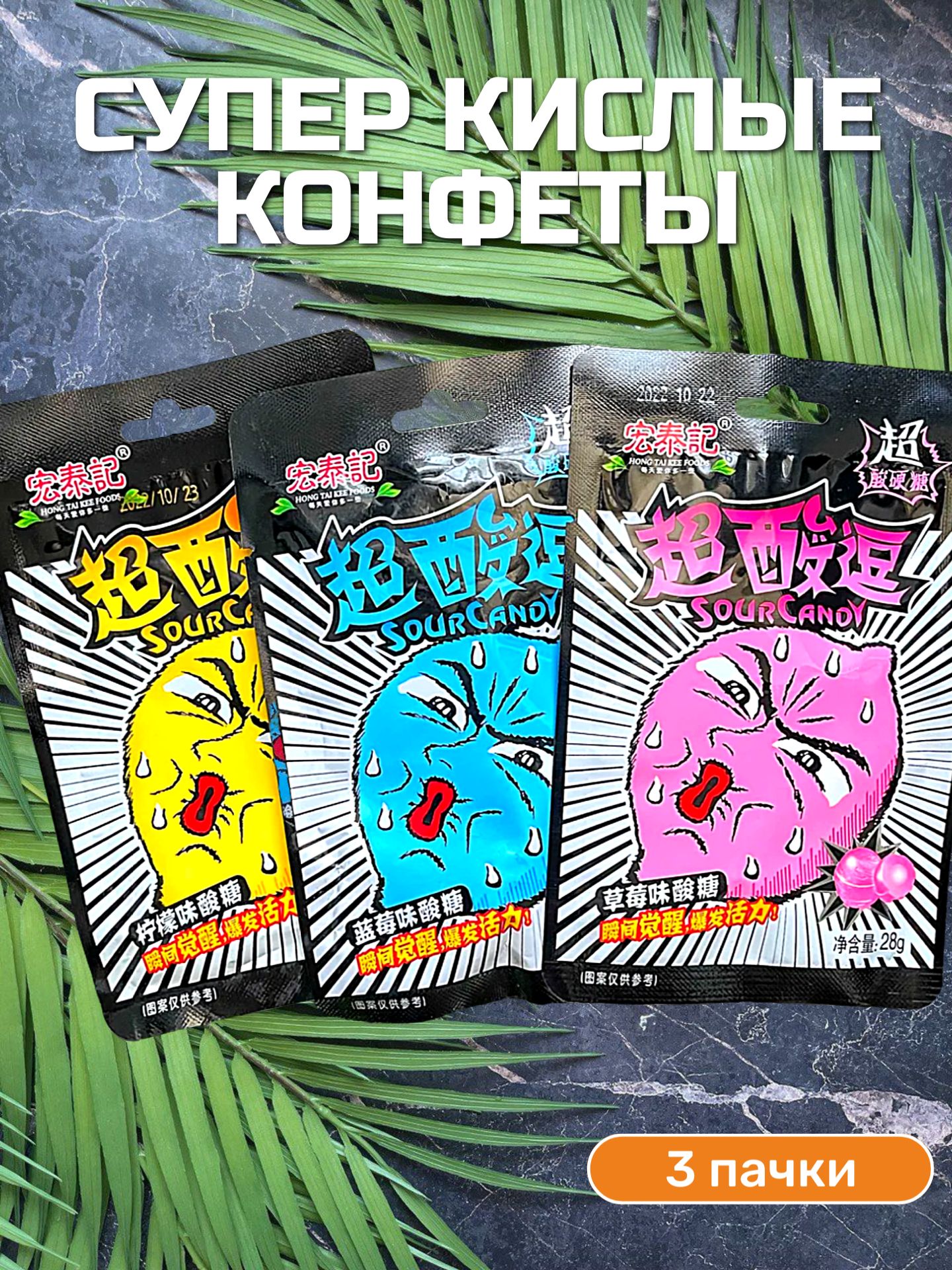 Супер кислые конфеты Sour Candy 3 вкуса ассорти. Шипучка конфета купить ...