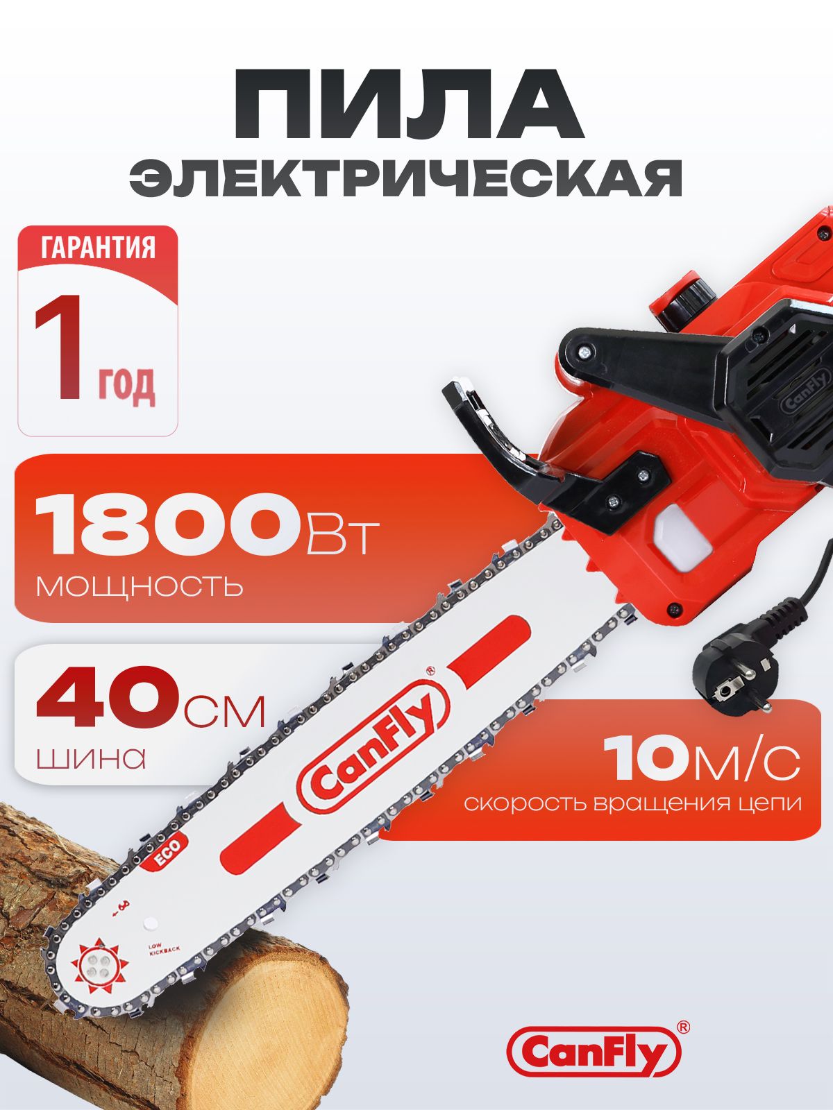 Электропила цепная CanFly E180 (1800 Вт, 6500 об/мин, блокировка от ...