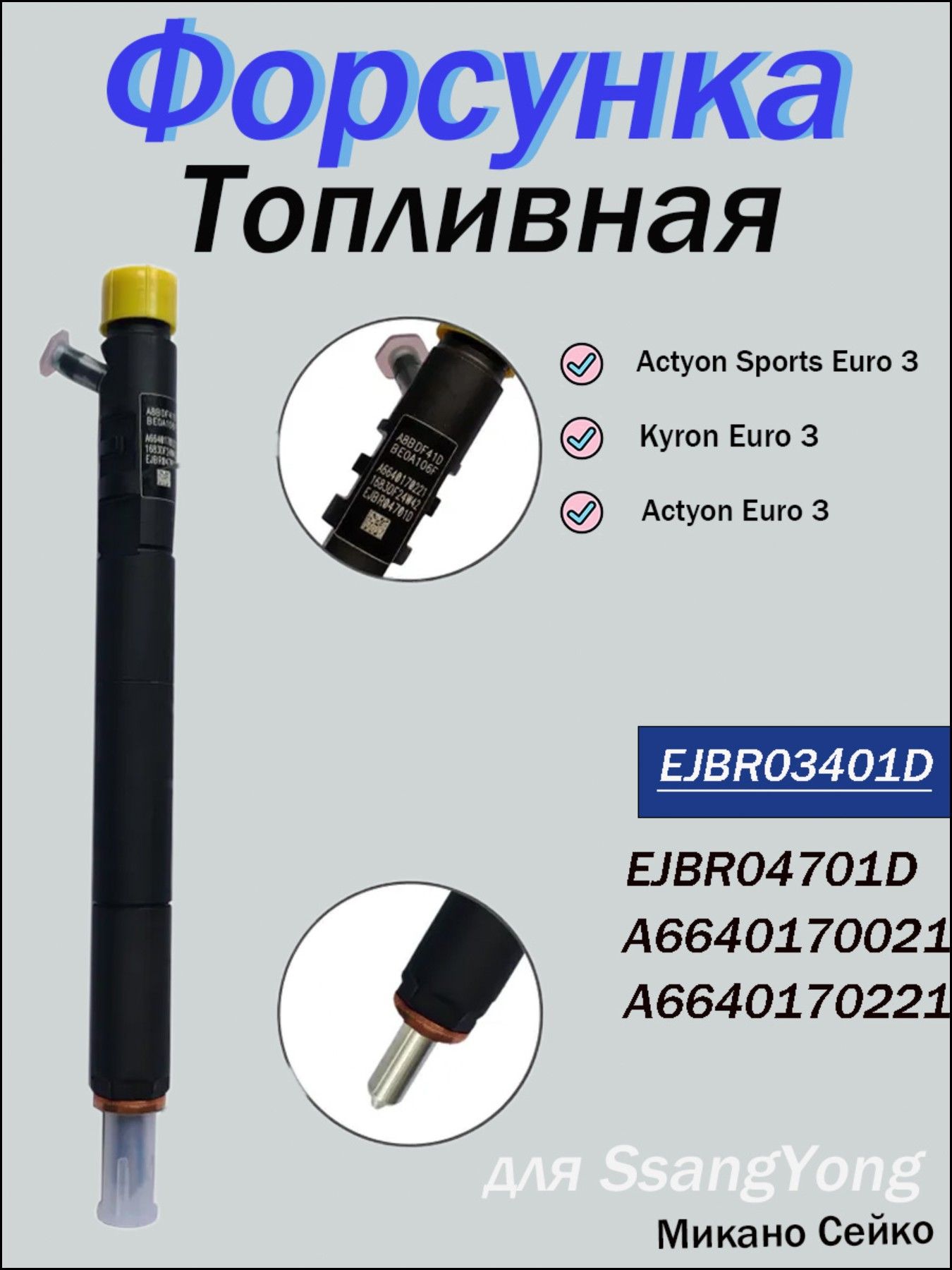 Топливная форсунка EJBR03401D, EJBR04701D, A6640170221, A6640170021 для ...