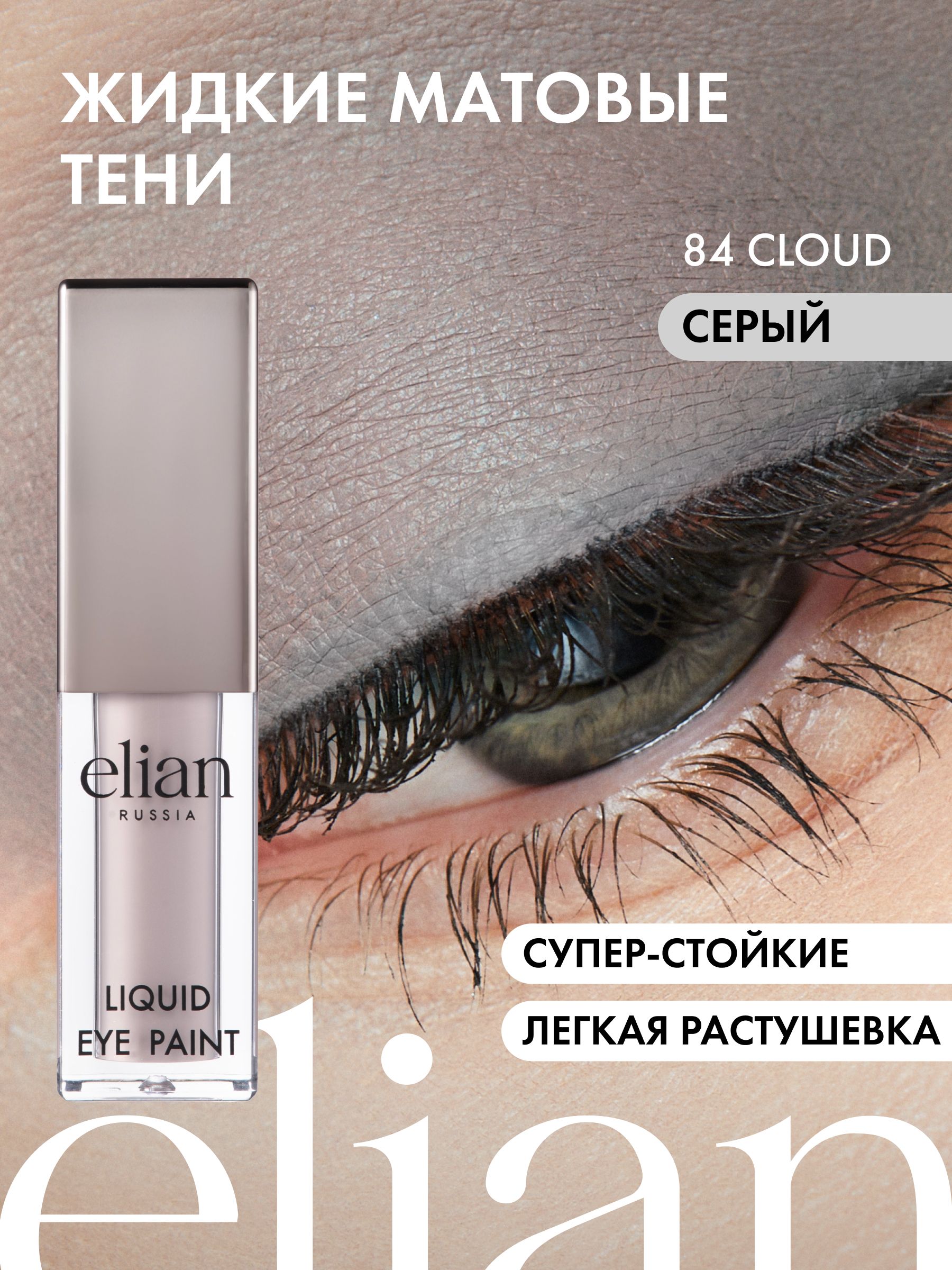 ELIAN RUSSIA Жидкие тени для век матовые Liquid Eye Paint 84 CLOUD 4 мл ...