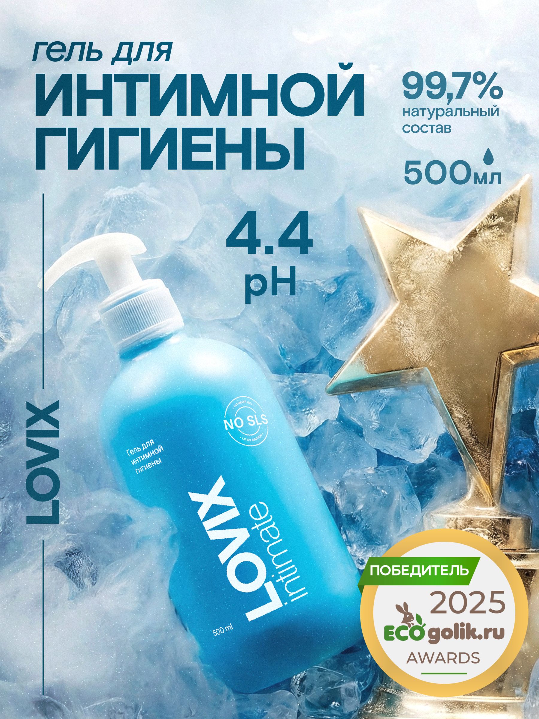 Гель для интимной гигиены женский 500 мл LOVIX Fresh с эффектом ...