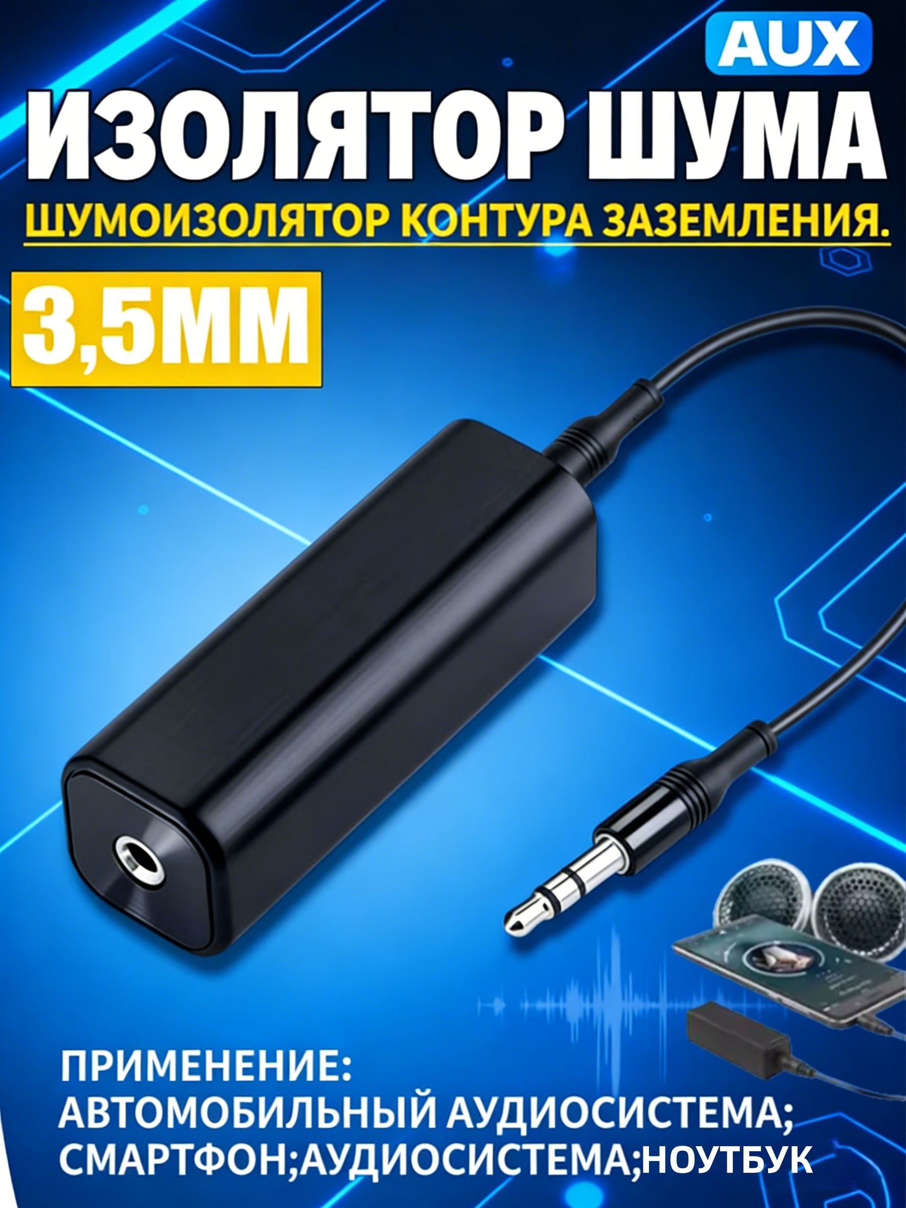 Изолятор шума AUX / Ground Loop isolator купить на OZON по низкой цене ...