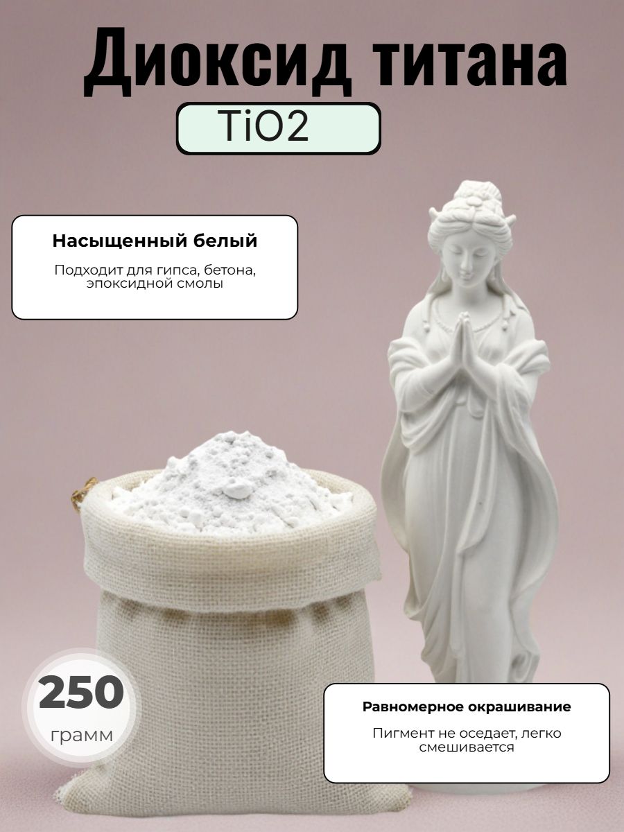Диоксид титана, TiO2,белый пигмент для гипса, бетона - 250 грамм,марка ...