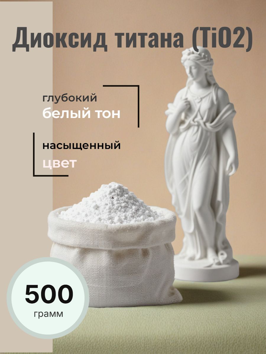 Диоксид титана, TiO2,белый пигмент для гипса, бетона - 500 грамм, марка ...