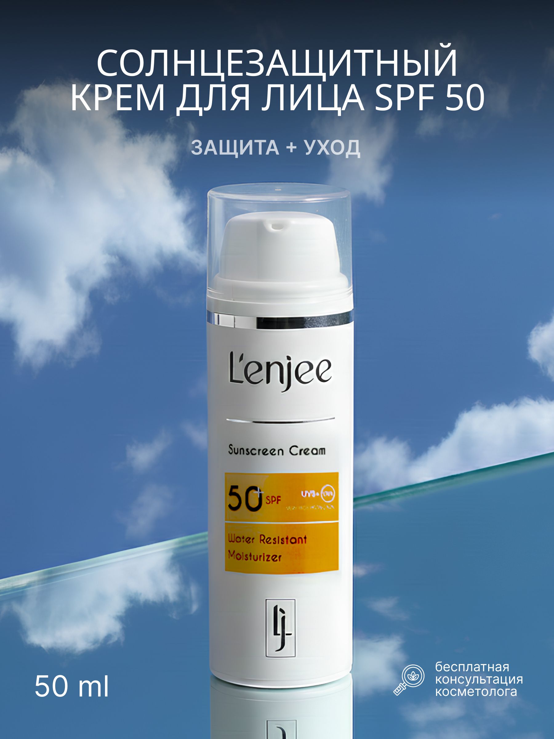 Солнцезащитный водостойкий крем SPF 50 для кожи лица L'enjee 50 мл с ...