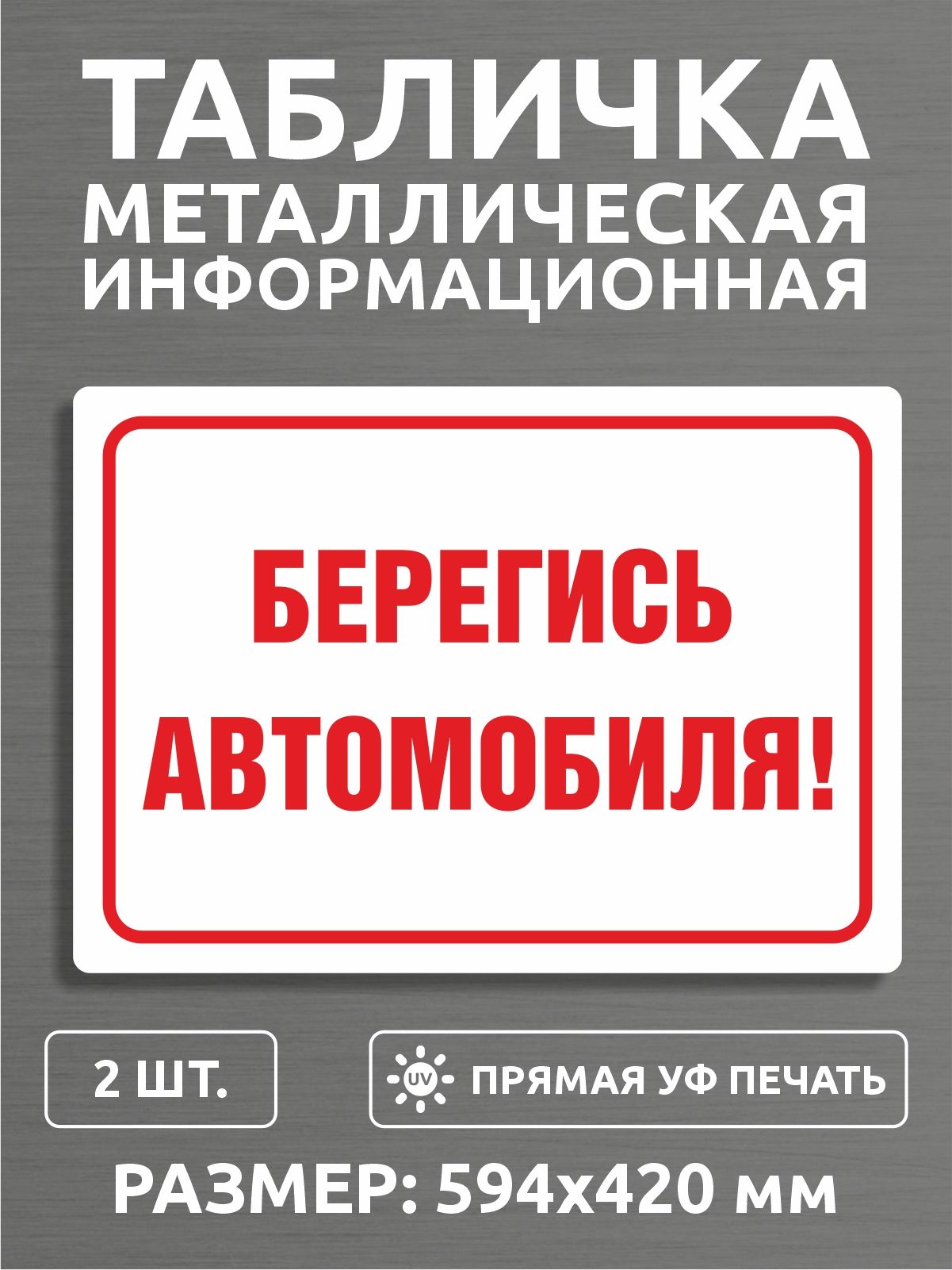 Металлическая табличка "Берегись автомобиля!" 594 х 420 мм 2 шт купить ...