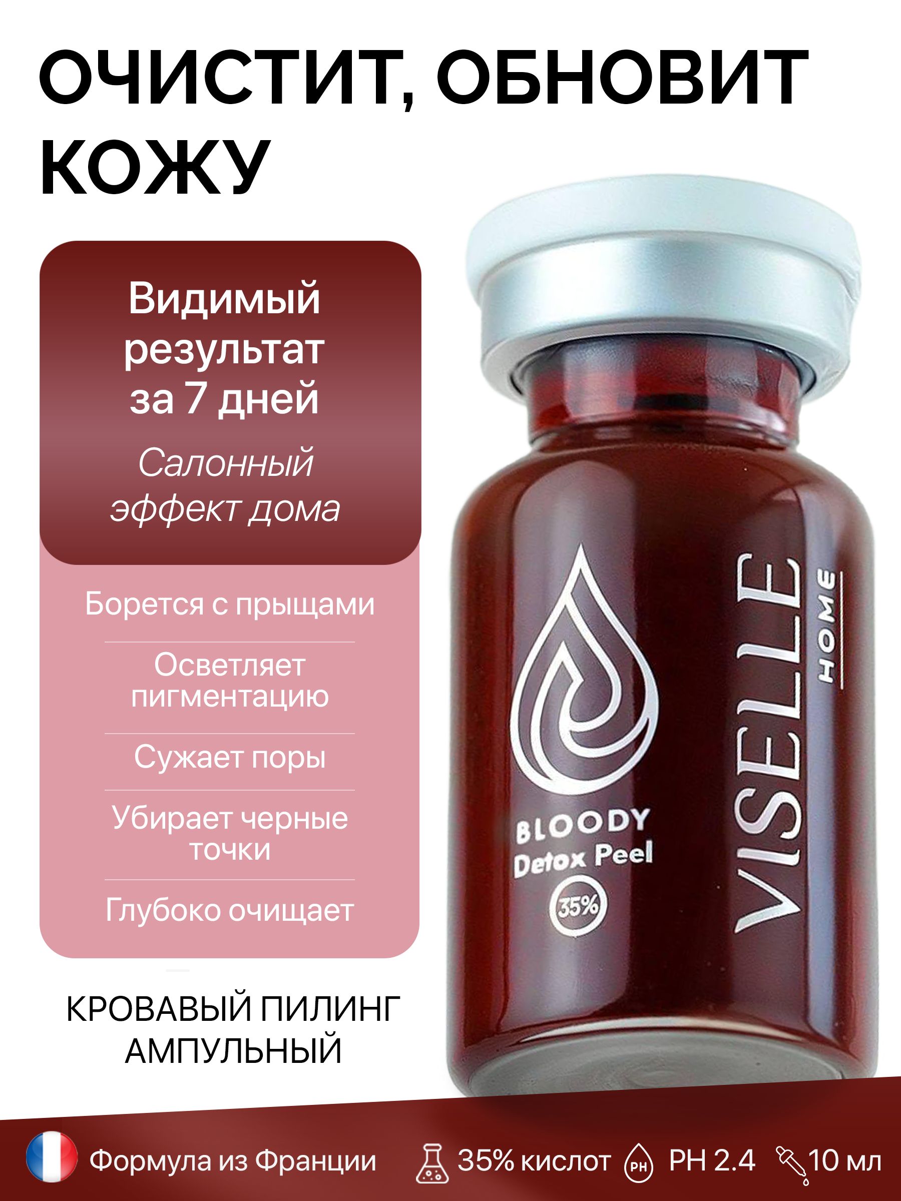 Кровавый пилинг с комплексом DETOXONDRIA VISELLE Bloody Detox Peel ...