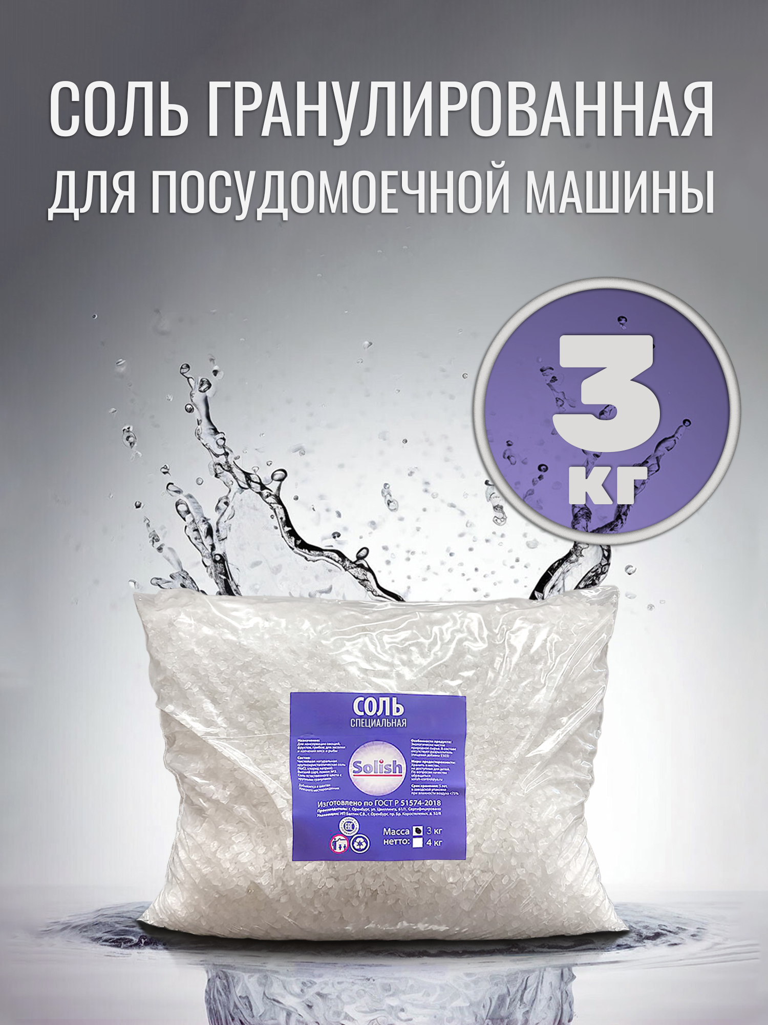 Соль для посудомоечной машины Solish, 3 кг / Соль гранулированная для ...