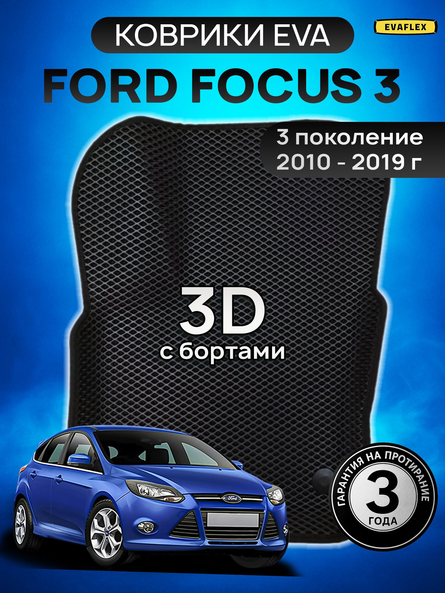 Коврики в салон Ford Focus 3 поколение EVA (ЭВА), 2011-2019, с высокими ...
