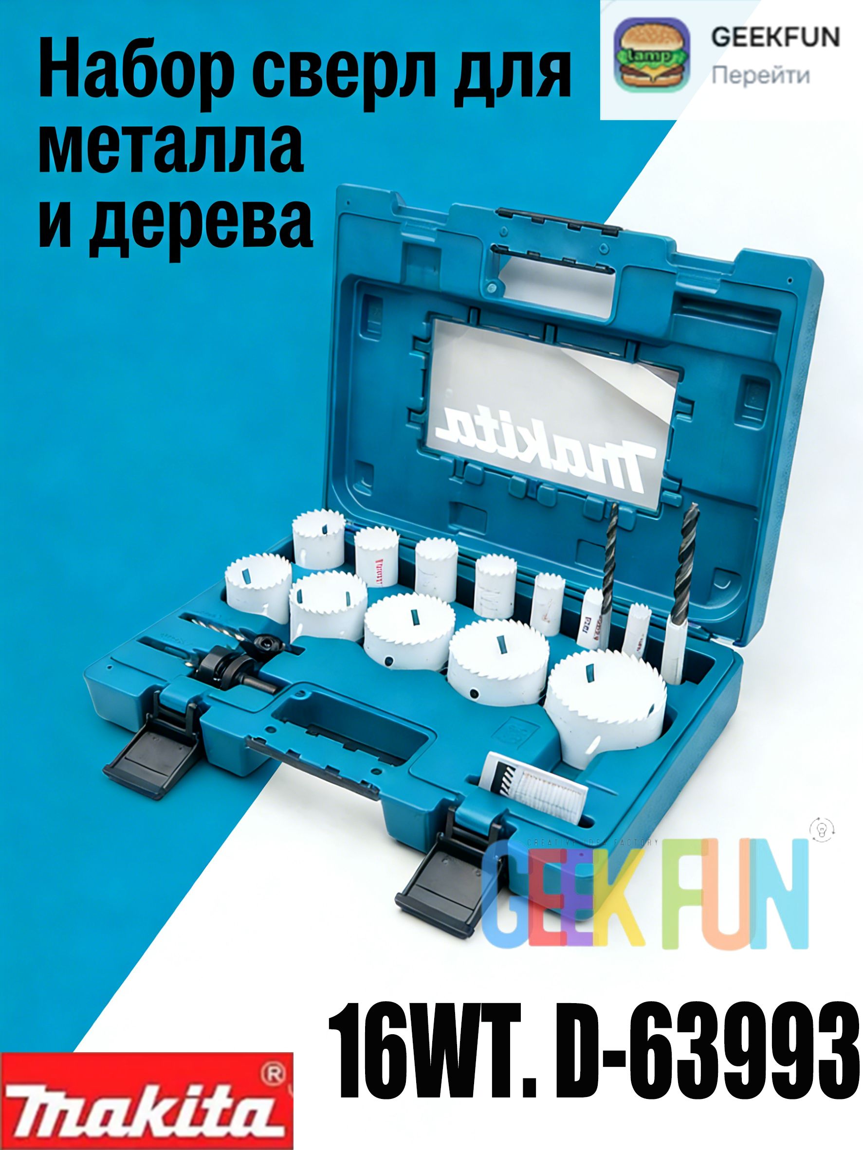 Makita D-63993 Набор Bi-M коронок, 13 штук (16-76 мм) + адаптеры А/В ...