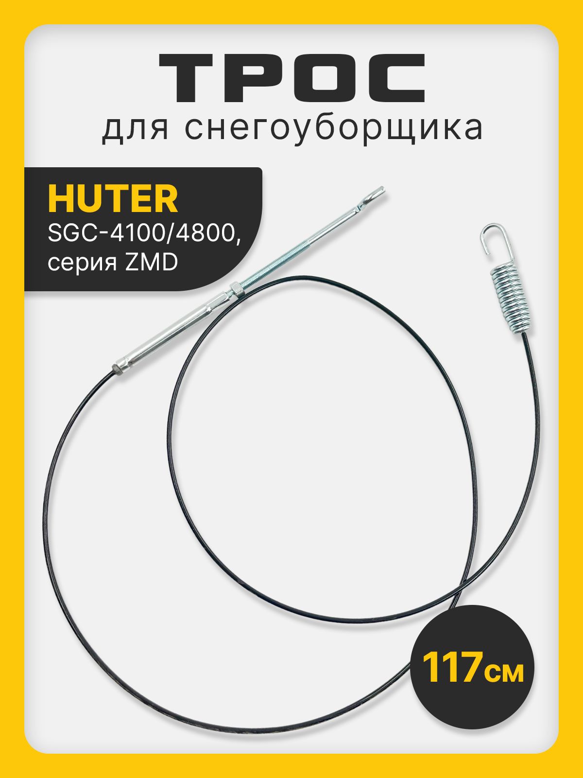 Трос хода снегоуборщика Чемпион Huter SGC-4100,4800 серий ZMD 117см (4 ...
