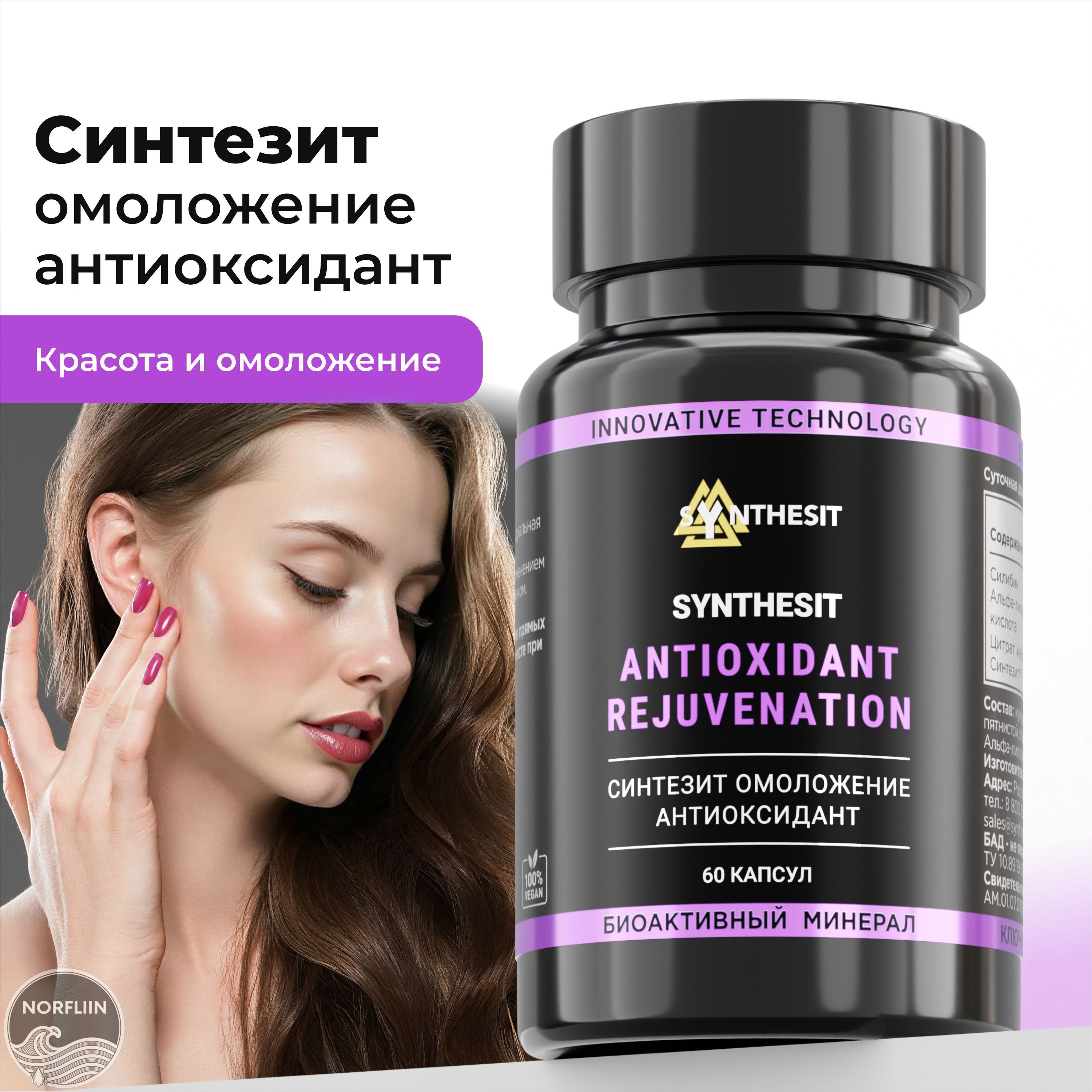 СИНТЕЗИТ Омоложение Антиоксидант/ SYNTHESIT Antioxidant Rejuvenation ...