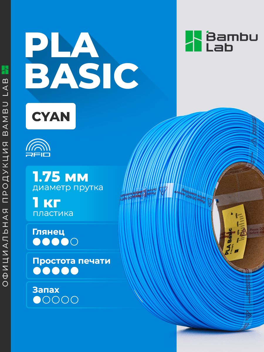 Пластик PLA Basic Cyan 10603 Bambu Lab без катушки купить на OZON по ...