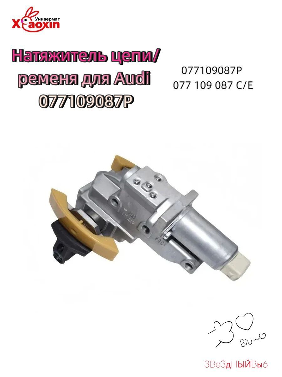 Для натяжителя натяжителя Audi 077109087P 077 109 087 C/E купить на ...