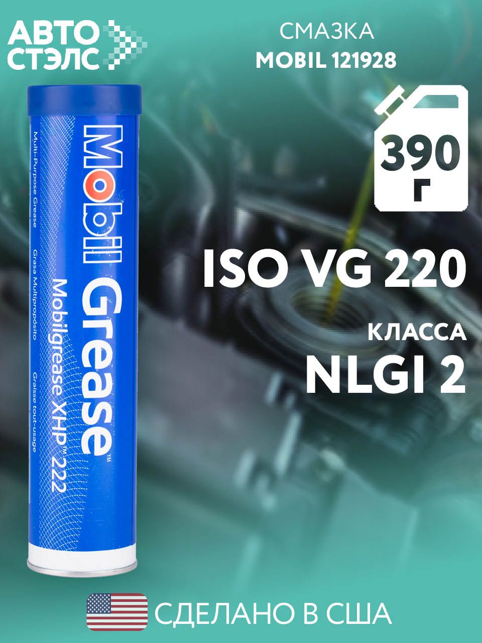 Литиевая смазка MOBIL 121928 xhp 222, 390 г купить c доставкой на OZON ...