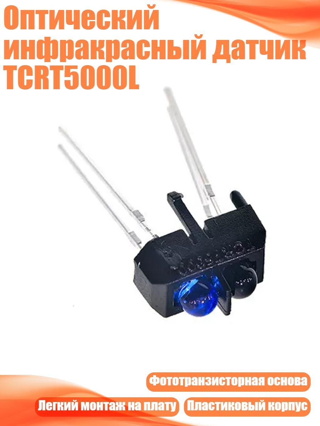 Оптический инфракрасный датчик TCRT5000L купить на OZON по низкой цене ...