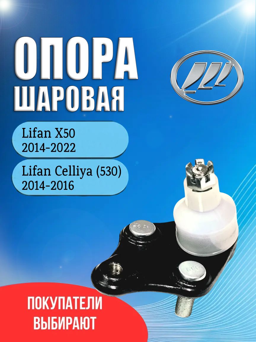 Шаровая опора Лифан Х50 (Lifan X50) 2014-2022 / Lifan Celliya (530 ...