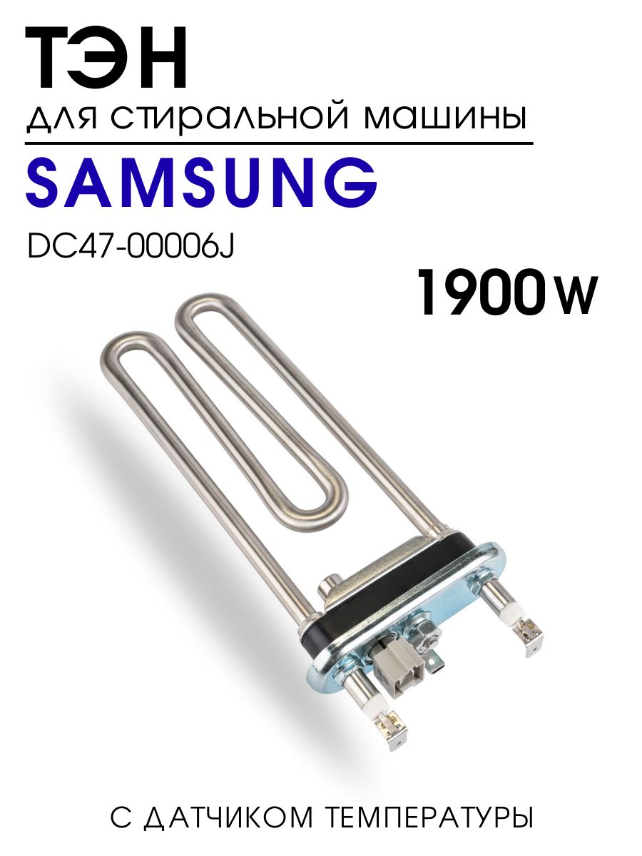 Тэн для стиральной машины Samsung 1900W, DC47-00006J, нагревательный ...