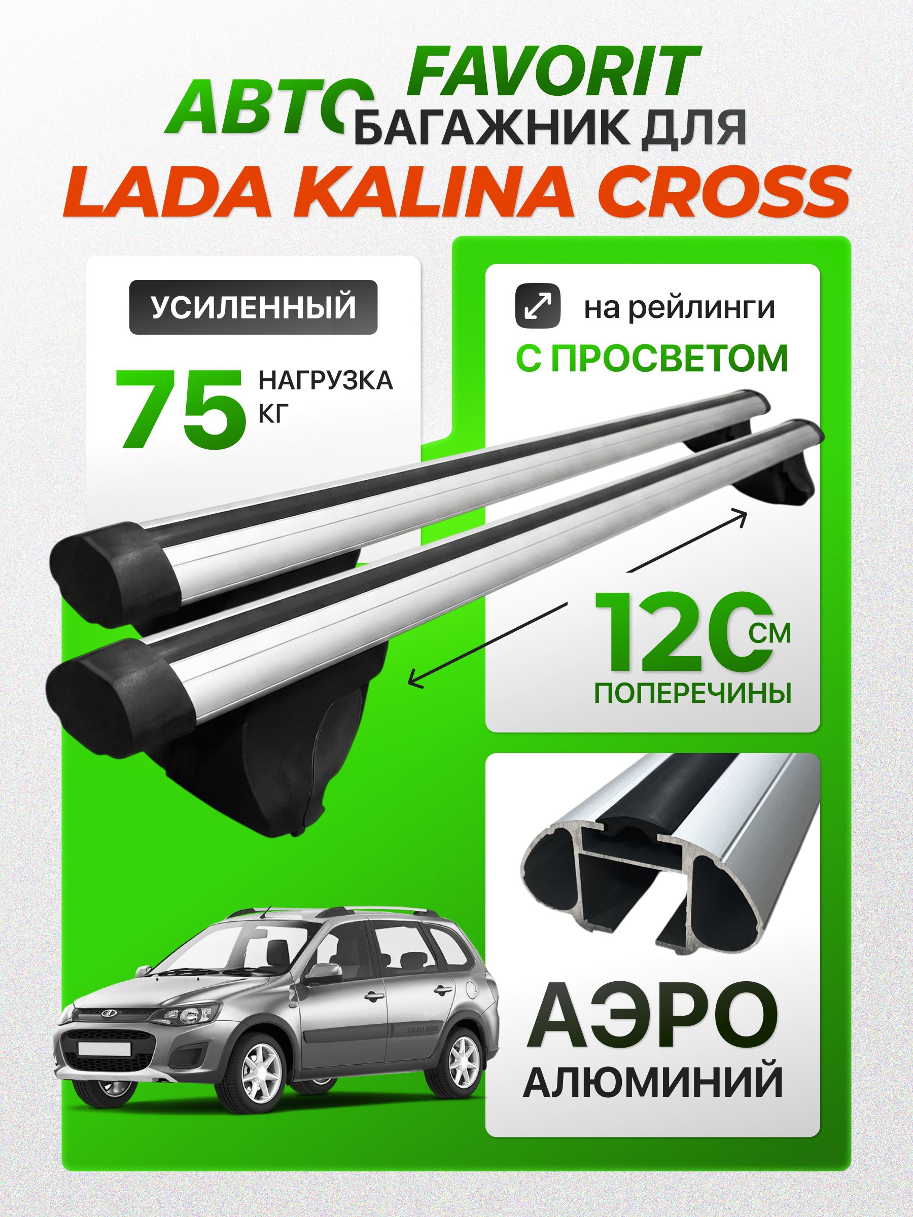Багажник для LADA Kalina Cross (Лада Калина Кросс) / LADA Kalina (Лада ...