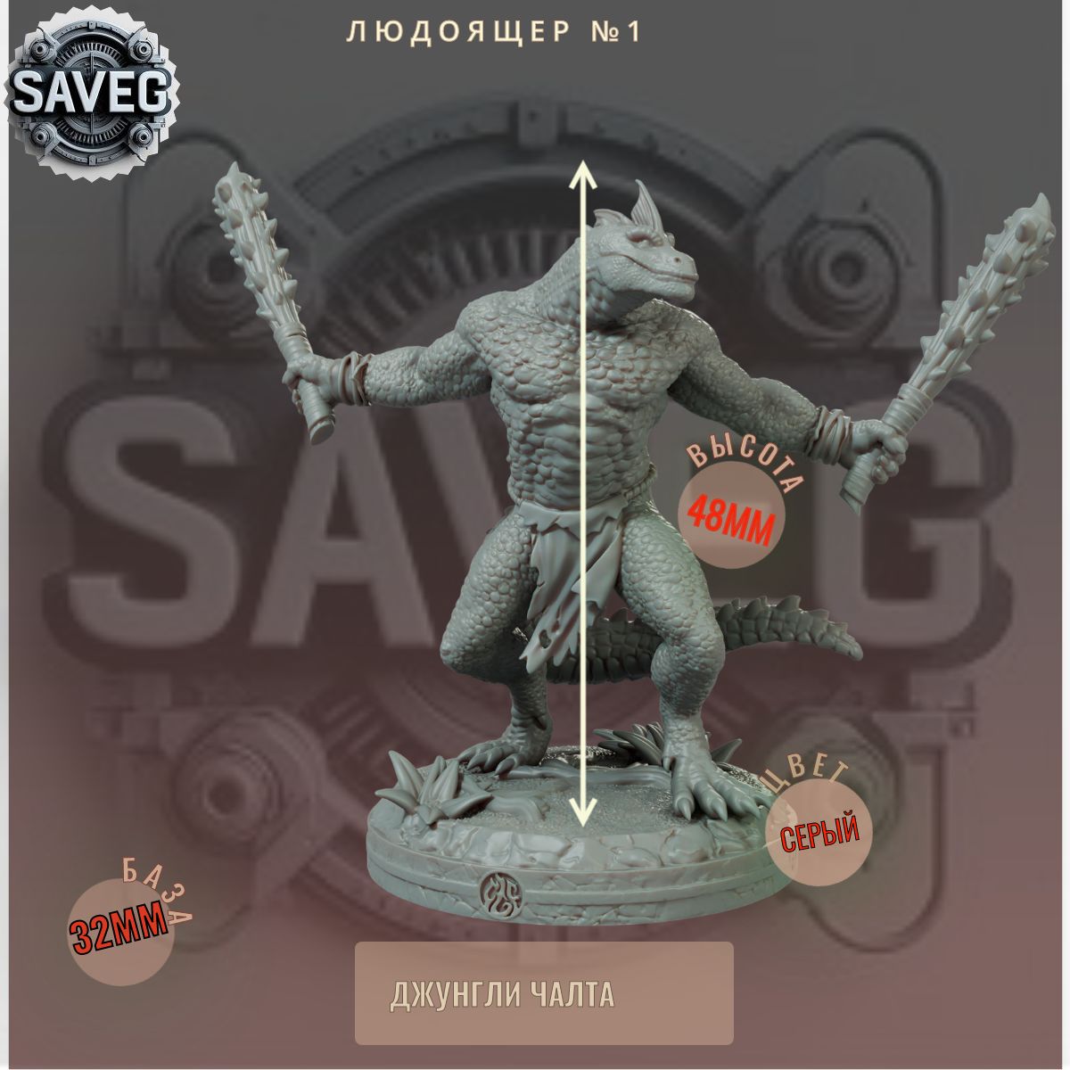 Людоящер №1 ДнД DnD миниатюры из набора "Джунгли Чулта" купить на OZON ...