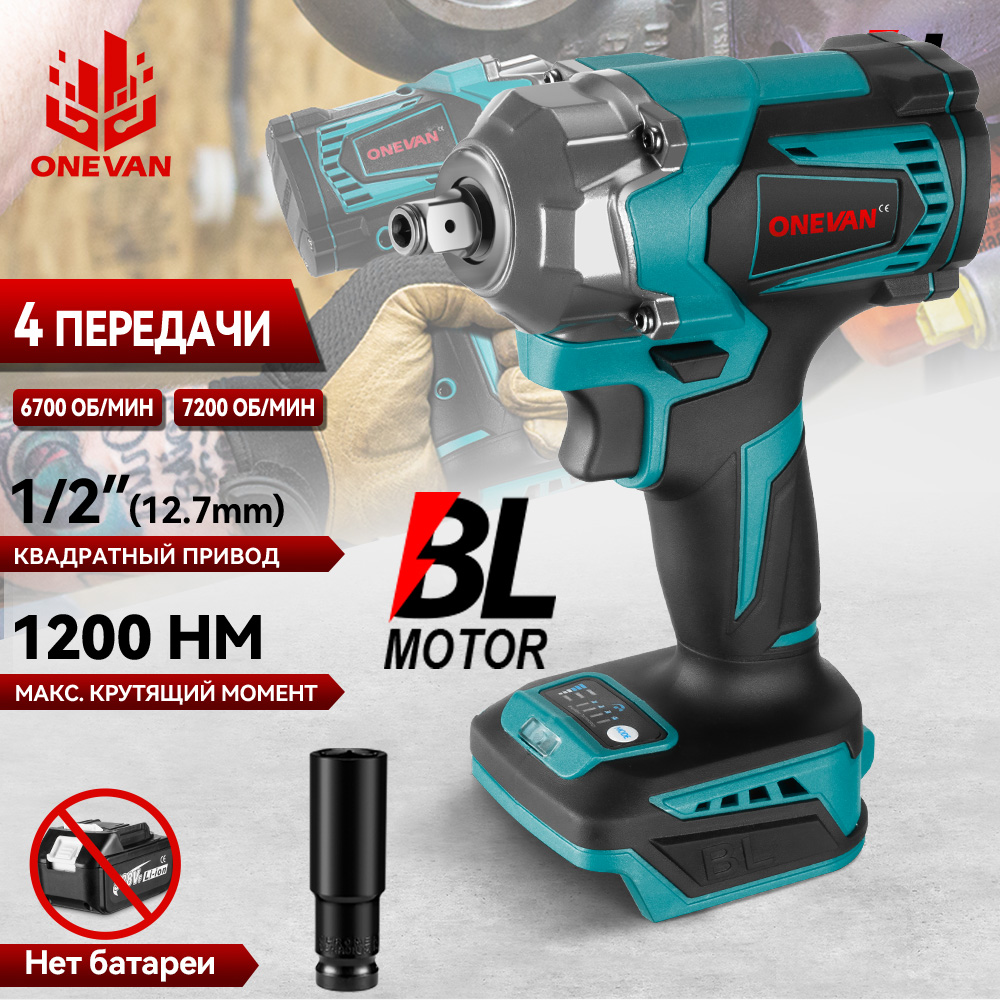 ONEVAN гайковерт аккумуляторный ударный 5303,бесщеточный,1200 нм,1/2 ...