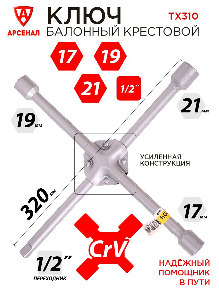 Ключ баллонный крест 17х19х21х1/2" баллонник усиленный TX310 купить на ...