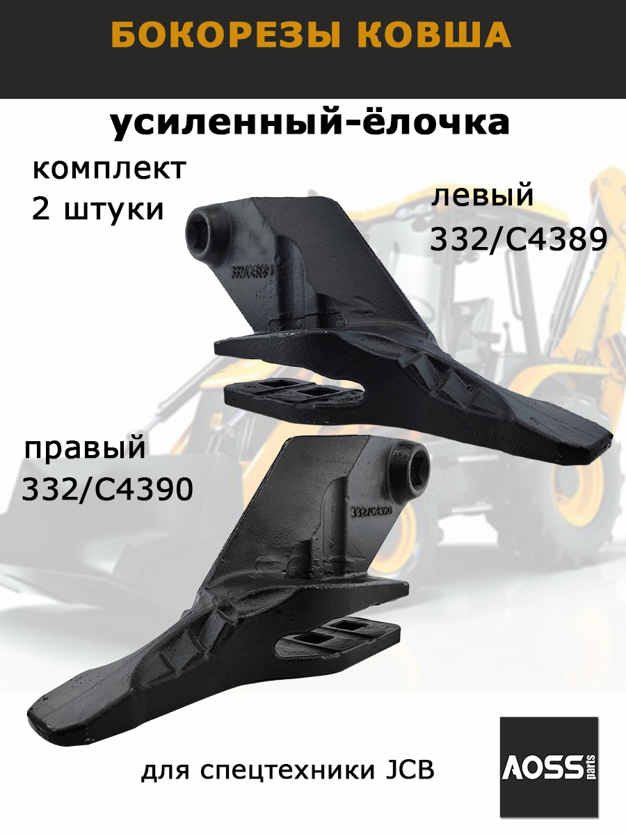Бокорезы ковша экскаватора JCB 3CX 4CX, Комплект 2 шт, левый и правый ...
