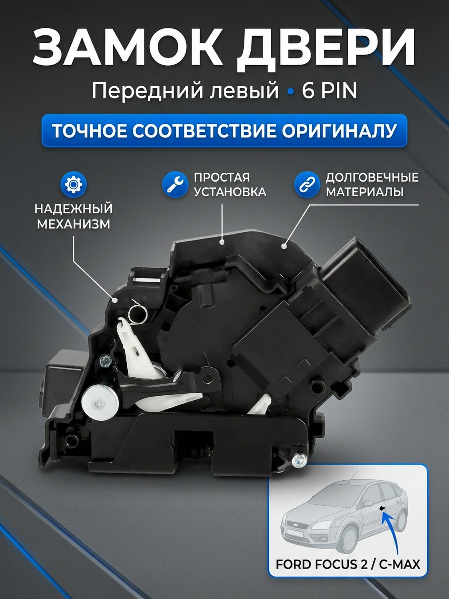 Замок передней левой двери 6 пин для Ford Focus 2 / Ford C-Max купить ...