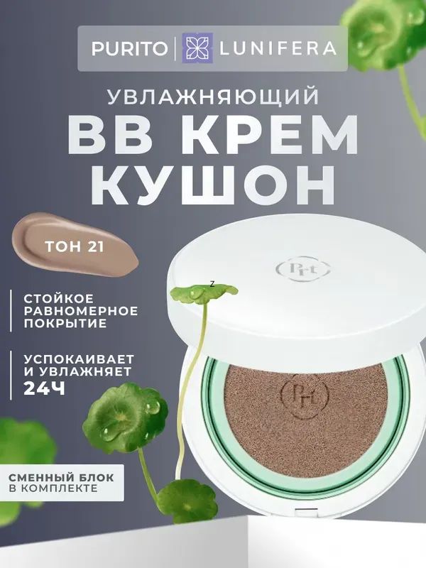 Кушон для лица тональный Корея PURITO Wonder Releaf Centella BB Cushion ...