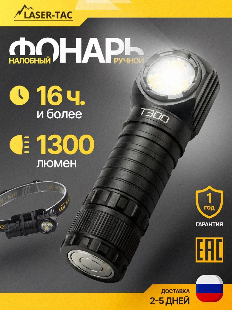 LASER-TAC Налобный фонарь купить на OZON по низкой цене (3489162630)